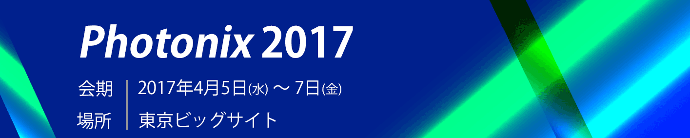Photonix 2017 出展案内 | 日本分光株式会社